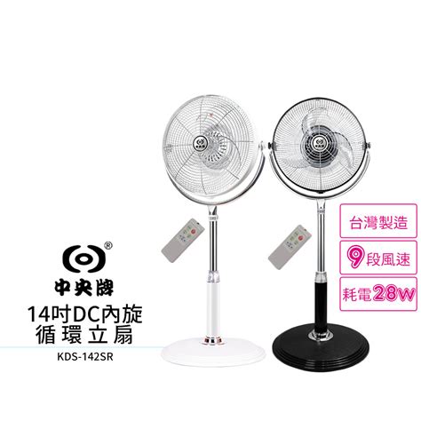 【中央牌】14吋dc節能內旋式遙控循環立扇 絢麗白kds 142sr W的價格推薦 2025年4月 比價比個夠biggo