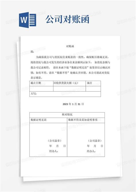 公司对账函Word模板下载 编号lwegenyo 熊猫办公