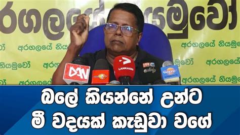 බලේ කියන්නේ උන්ටමී වදයක් කැඩුවා වගේ කපිල රාජපක්ෂ Youtube