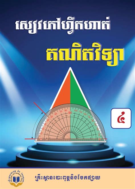 Moeys Cambodia សៀវភៅ ហ្វឹកហាត់ គណិតវិទ្យា ថ្នាក់ ទី ៤