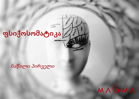 ფსიქოსომატიკა ნაწილი პირველი