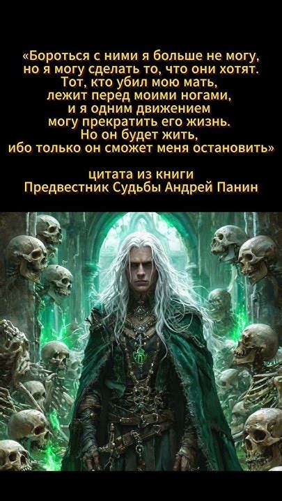 Предвестник судьбы книга Андрея Панина #книги #фэнтези #темноефэнтези # ...