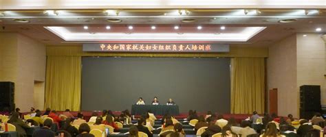 中央和国家机关妇女组织负责人培训班在京举办 旗帜网