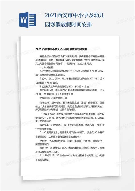 2021西安市中小学及幼儿园寒假放假时间安排word模板下载编号qbjozdda熊猫办公
