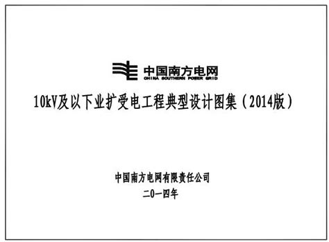 中国南方电网10kv及以下业扩受电工程典型设计图集（2014版） 标准分享吧