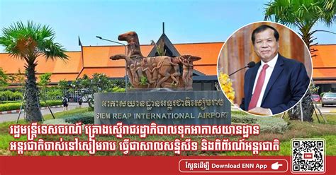 រដ្ឋមន្ត្រីទេសចរណ៍ គ្រោងស្នើរាជរដ្ឋាភិបាលទុកអាកាសយានដ្ឋានអន្តរជាតិចាស់នៅសៀមរាប ធ្វើជាសាលសន្និសីទ