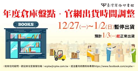 最新消息 站方公告2021年終盤點倉儲出貨時間異動 臺灣商務印書館