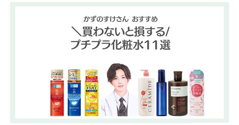かずのすけさんおすすめ 化粧水｜買わないと損するプチプラ化粧水11選