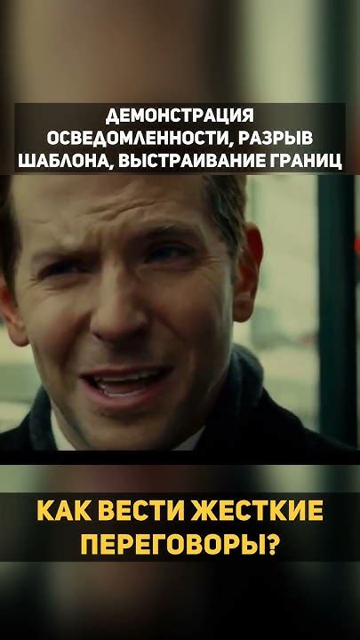 КАК ВЕСТИ ЖЕСТКИЕ ПЕРЕГОВОРЫ😅 кино фильм психология саморазвитие