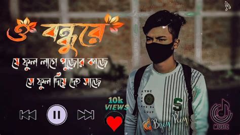 ও বন্ধুরে যে ফুল লাগে পুজোর কাজে সে ফুল দিয়ে দেহ সাজে O Bondu