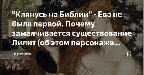 Клянусь на Библии Ева не была первой Почему замалчивается существование Лилит об этом