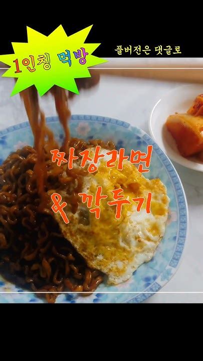 1인칭 먹방 시리즈 짜장라면and깍두기 편 Youtube
