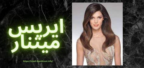 بیوگرافی ایریس میتنار و عکس های لب ساحل این مدل جذاب