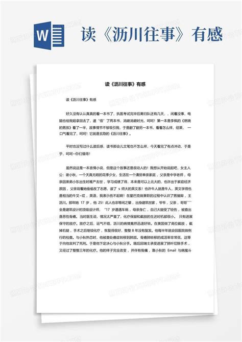 读沥川往事有感 Word模板下载 编号lrgdwddd 熊猫办公