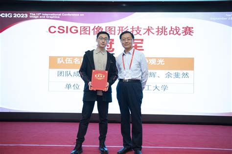 第四届csig图像图形技术挑战赛圆满结束 Csig图形图像技术挑战赛