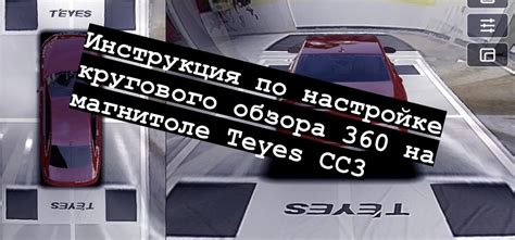 Как настроить камеры кругового обзора 360° на магнитоле Teyes CC3?