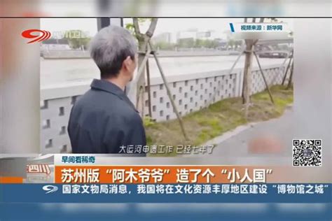 早间看稀奇 苏州版阿木爷爷造了个小人国