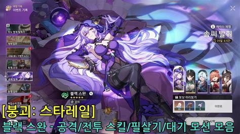 붕괴 스타레일 블랙 스완 공격전투 스킬필살기대기 모션 모음 Youtube