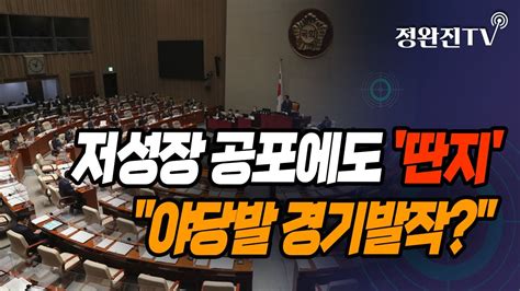 정완진tv 저성장 공포에도 딴지야당발 경기발작 멋진아재tv Youtube