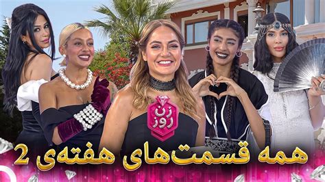 همه‌ی قسمت‌های هفته 2 Zan E Rooz زن روز Youtube