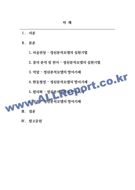 사회복지실천론 실천기술론 정신분석모델이 지니는 주요한 실천기법과 방어기제의 종류에 대해 간략하게 설명하고 이러한 실천기법 중