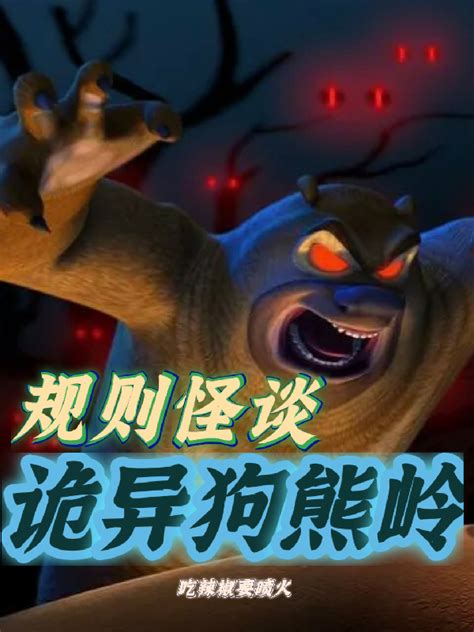 同学聚会规则怪谈：诡异狗熊岭番茄小说