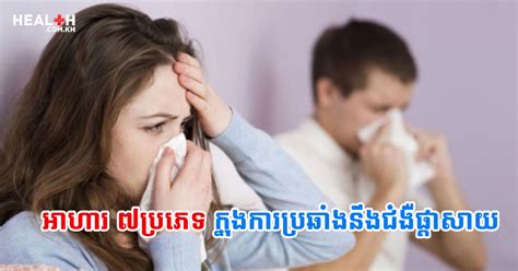 អាហារ ៧ ប្រភេទ ក្នុង ការប្រឆាំង នឹង ជំងឺ ផ្តាសាយ