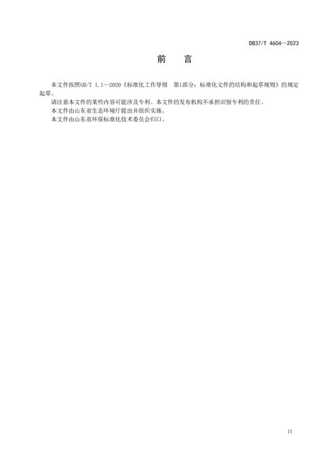 山东省《石油炼制行业挥发性有机污染物防治可行技术要求》db37t 4604 2023pdf 国土人