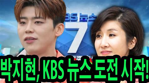 박지현 Kbs 뉴스 1시간 생방송 직원들에 깊은 인상 이소정 앵커 내일부터 출근 가능 박지현의 새로운 직장은 Youtube