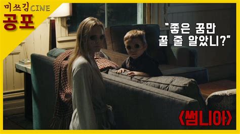 꿈에 나타난 모든 것들을 현실로 만드는 특별한 소년 악몽주의 Youtube