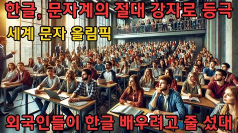 세계 문자 올림픽 한글이 금메달 딸 수 있는 이유 Youtube