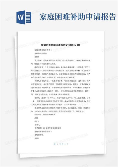 家庭困难补助申请书范文 通用6篇 Word模板下载 编号lakvdrpn 熊猫办公