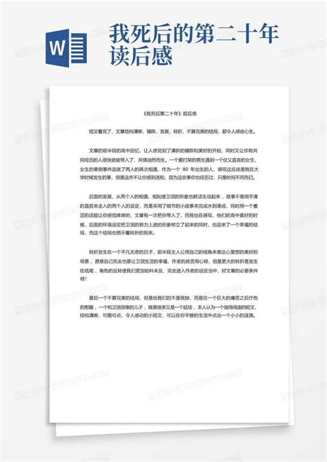 我死后的第二十年读后感 Word模板下载编号qazvbzmy熊猫办公