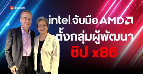 Intel จับมือ Amd ร่วมกันพัฒนาสถาปัตยกรรมชิป X86 เพื่อเทคโนโลยีใหม่ ๆ ใน