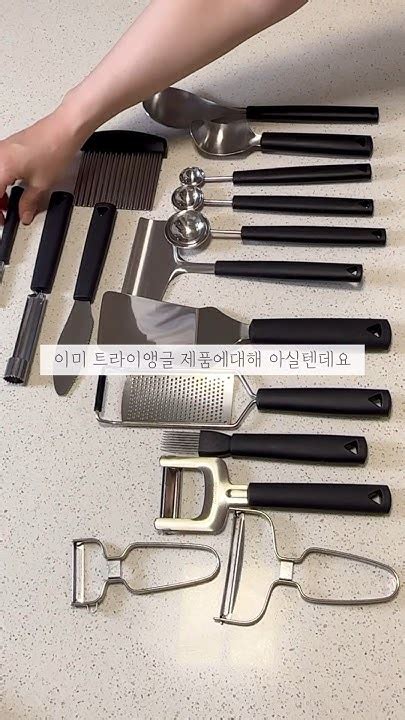 공구 독일 명품 조리도구 트라이앵글 주방필수템 추천 ️조리도구 주방템추천 주방템 Youtube