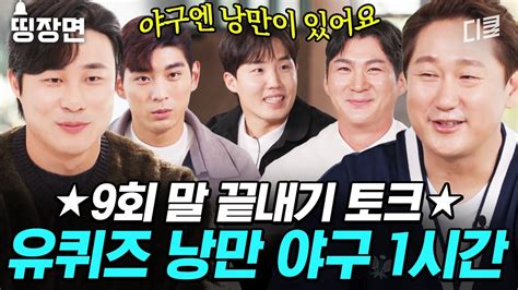 유퀴즈온더블럭 1시간 메이저리거 이정후 X 김하성부터 레전드 이대호까지 야구에는 낭만이 있다🌟 한국을 대표하는 야구