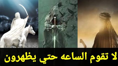 ثلاث رجال إذا ظهروا فاعلم ان القيامه اقتربت وانتهت الحياة كما أخبرنا
