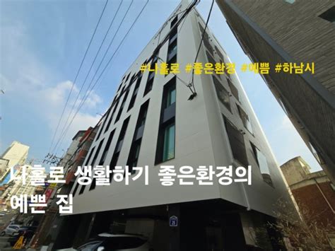 나홀로 생활하기 좋은환경의 예쁜 집 하남시 덕풍동 신축빌라오피스텔에비뉴 블랑 네이버 블로그