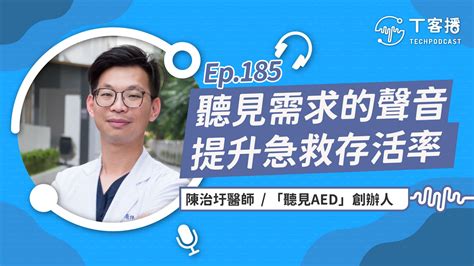 急救不只是cpraed，更重要的是意願！「聽見aed」急救網路系統致力提升到院前急救存活率 T客邦