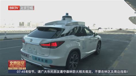 无人驾驶到机场 北京亦庄到大兴机场开启自动驾驶载人示范北京时间