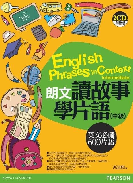 朗文讀故事學片語中級 英文必備600片語 第2版 2cd有聲版 誠品線上