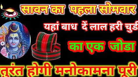सावन के किसी भी सोमवार यहां बांधे हरी चूड़ी का एक जोड़ा तुरंत होगी