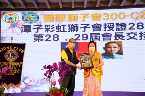 臺中市潭子區公所 🔆潭子彩虹獅子會授證28週年慶典暨第28、29屆新現任會長交接典禮 Facebook