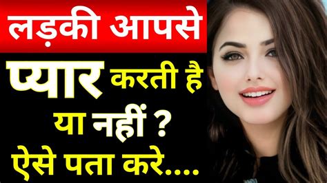 ये 10 इशारे लड़की उसे ही देती है जिसे वो प्यार करती है😍 Kaise Jane Ki