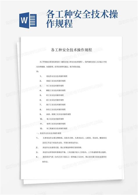 各工种安全技术操作规程Word模板下载 编号qeoneprz 熊猫办公