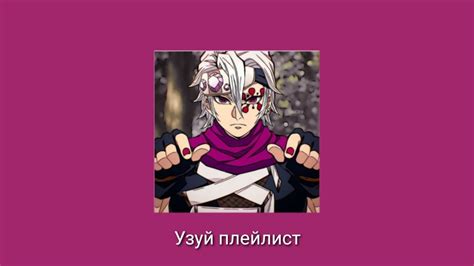 (RUS) Плейлист Тенгена Узуя // Клинок, рассекающий демонов - YouTube