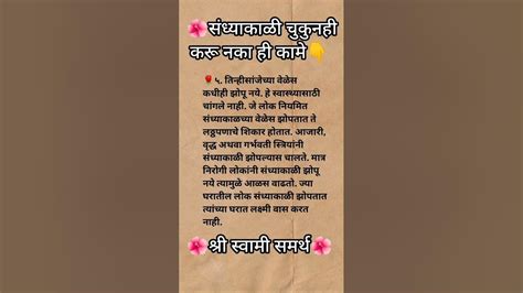 🌹संध्याकाळी चुकुनही करू नका ही कामे 👇 Shortsyoubeshortsshortvideos