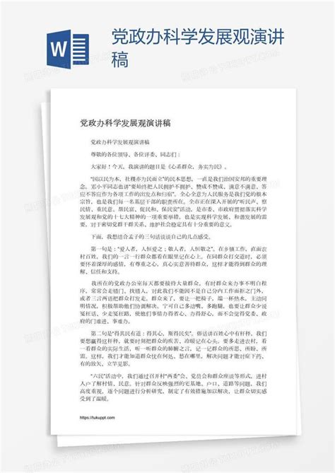 党政办科学发展观演讲稿word模板下载编号bagprmww熊猫办公