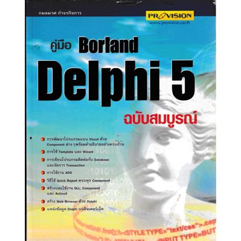 มอสอง คมอ Borland Delphi 5 ฉบบสมบรณ Shopee Thailand