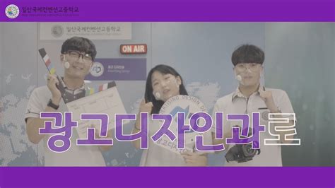 학과홍보영상 광고디자인과 Youtube